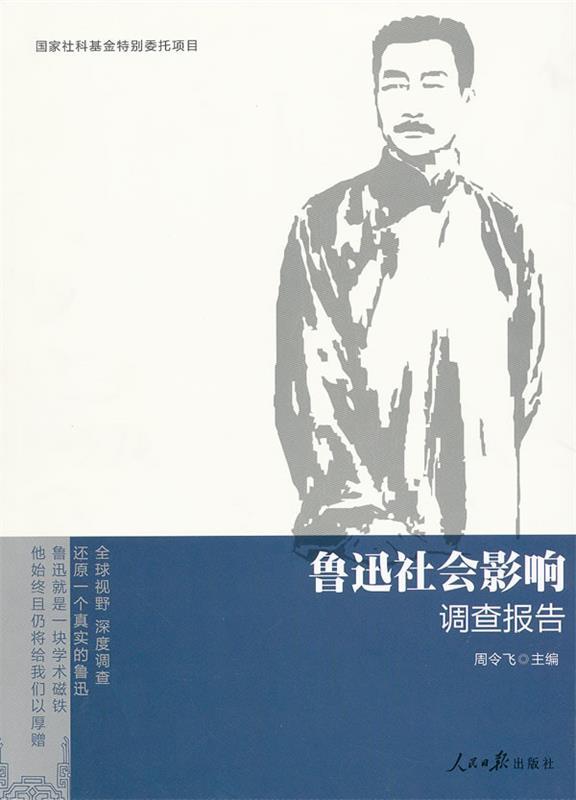 鲁迅社会影响调查报告