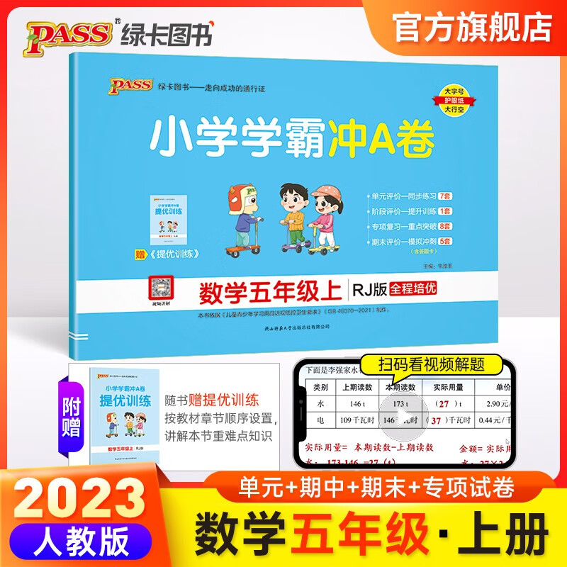 自选23秋小学学霸冲A卷语文数学英语人教版北师青岛五四苏教冀教RJ精通五年级上册单元期中期末同步练习册学霸提优大试卷测试卷模拟考试卷子全套专项强化训练冲刺5年级暑假衔接pass绿卡 数学·人教