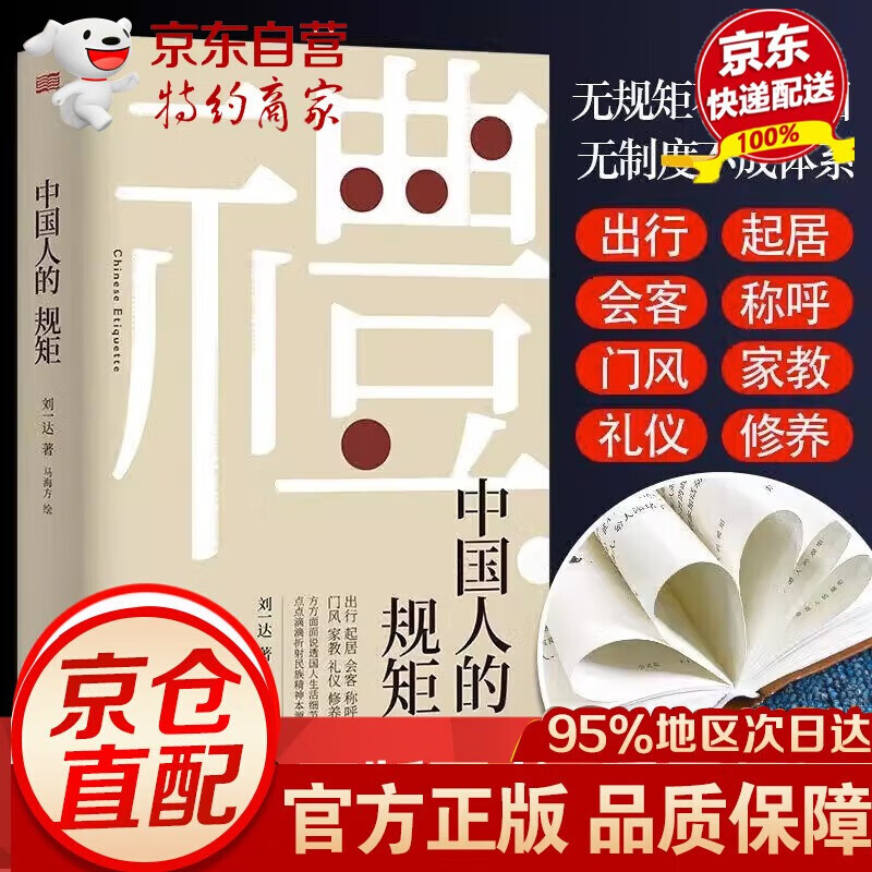 【官方 京东配送】中国人的规矩 刘一达著 为人处世 变通受用一生的学问 中华五千年规矩法则 出行起居会客称呼门风家教礼仪修养 中国现当代文学 东方出版社 中国人的规矩