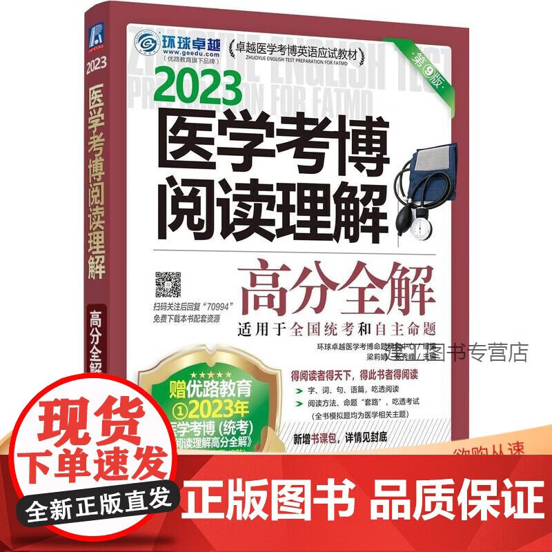 医学考博阅读理解高分全解 第9版 梁莉娟 张秀峰 2023医学考博 阅读理解 高分 全解