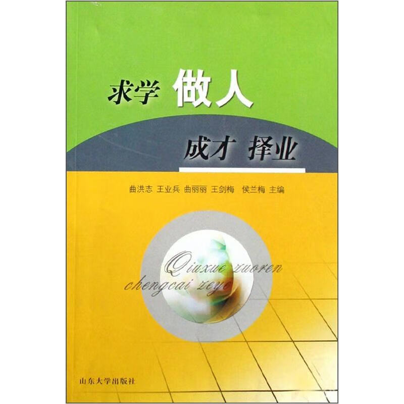 求学 做人 成才 择业【特惠】