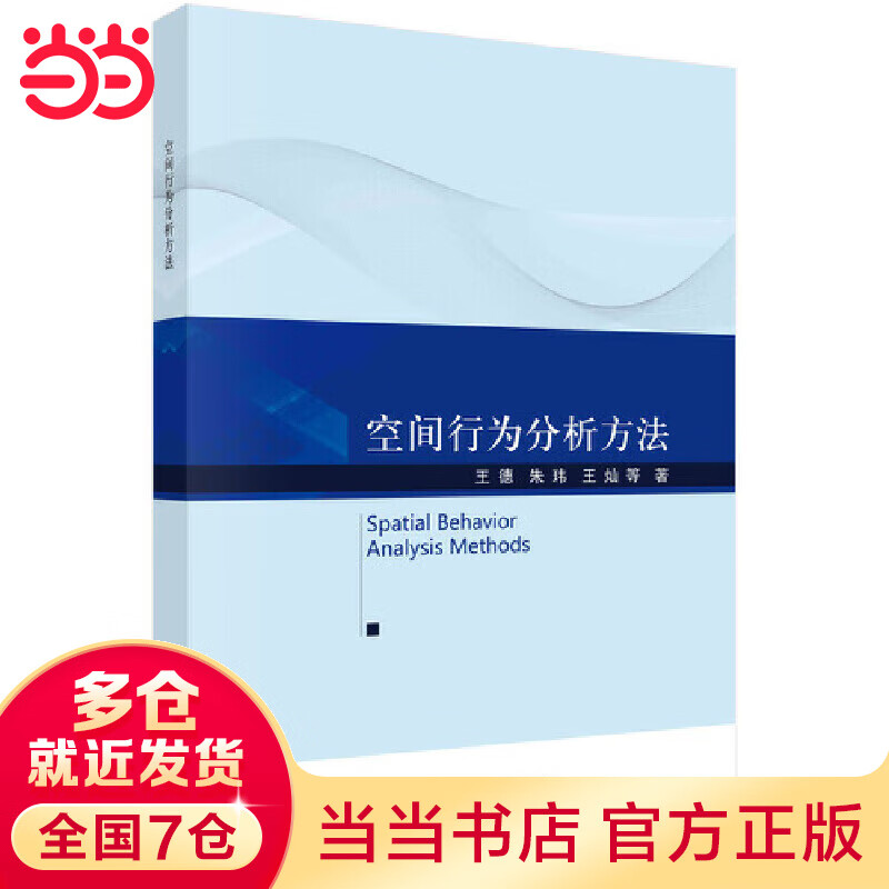空间行为分析方法