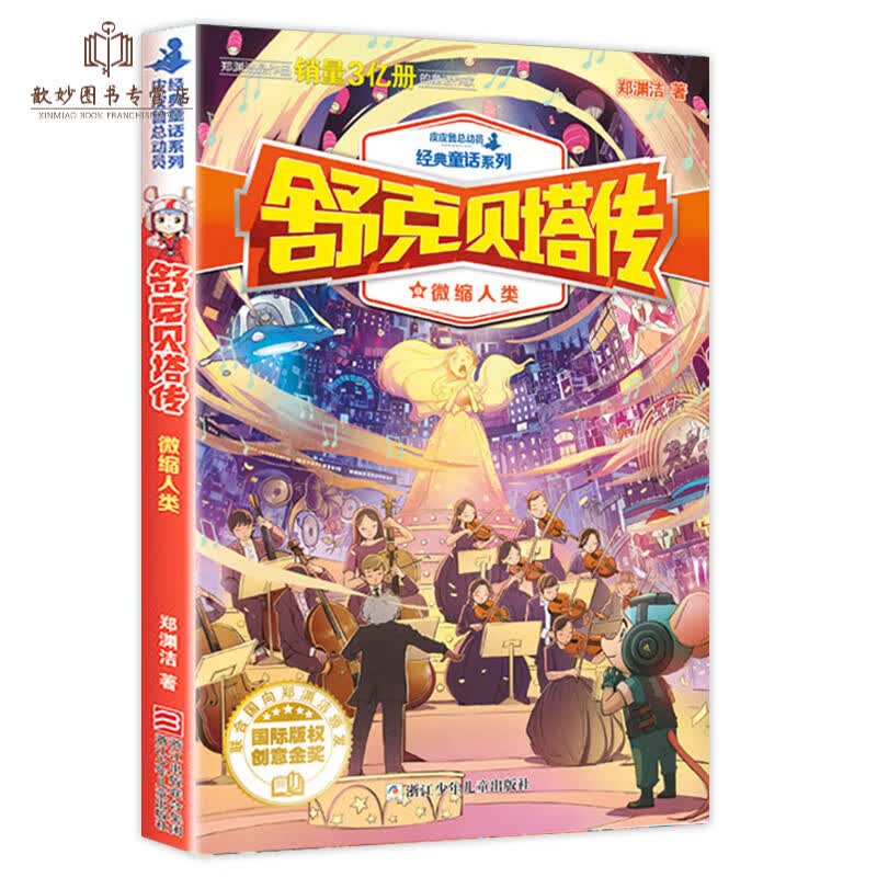 全套10册舒克和贝塔传舒克贝塔历险记全集8-12岁郑渊洁四大名传经典童话 8-微缩人类