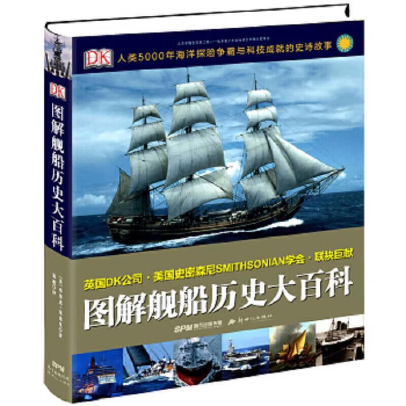 速发】DK图解舰船历史大百科（英）布莱恩.拉威利   译 者： 9787558303630 03630 03630