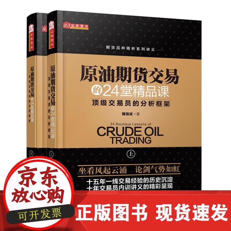 原油期货交易的24堂精品课 魏强斌著 9787203100164