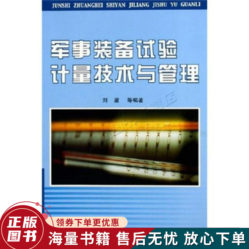 军事装备试验计量技术与管理