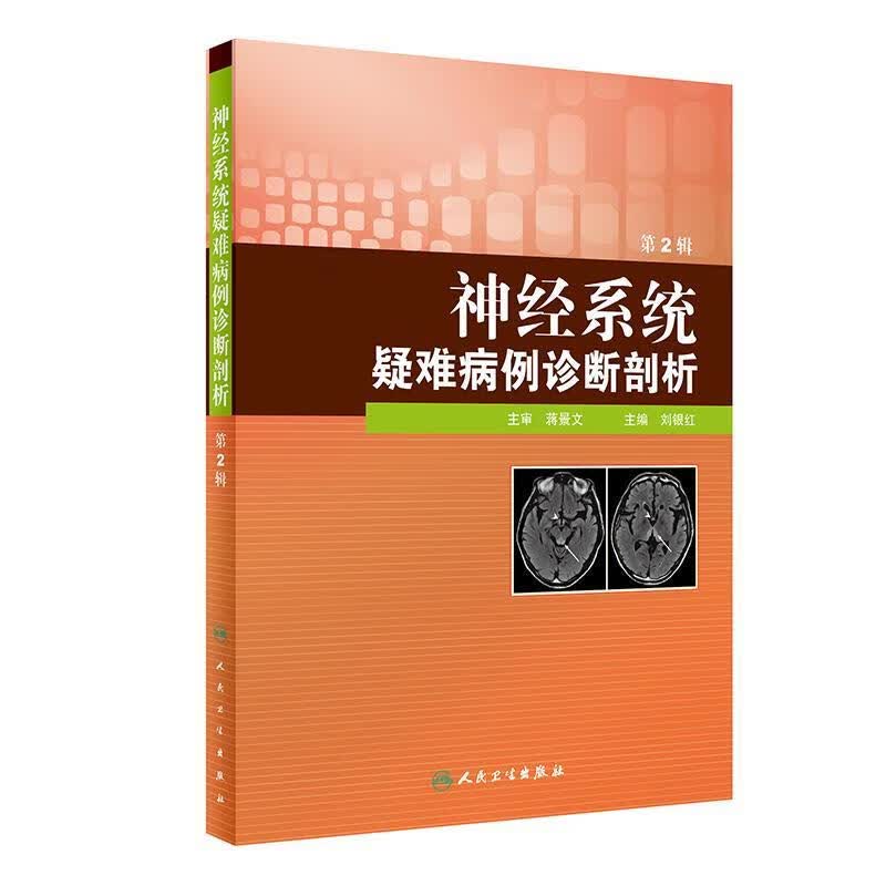 神经系统疑难病例诊断剖析