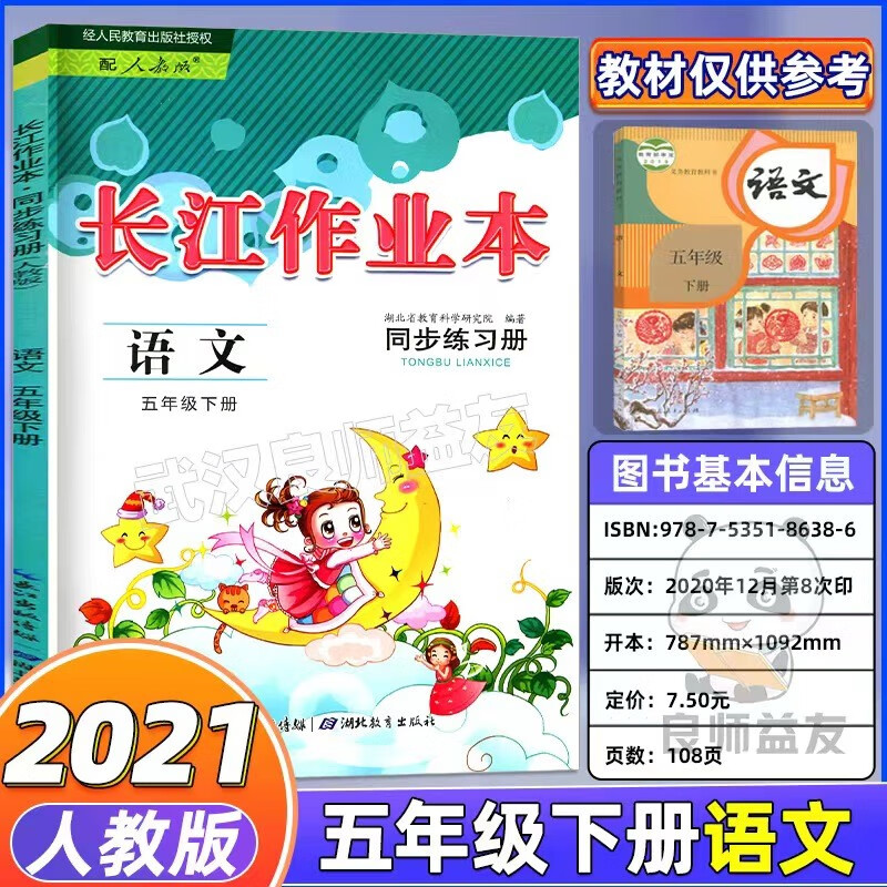 2021秋长江全能学案同步练习册数学三四五六年级上册人教版 3年级数学书同步天天练小学教辅书 3456上数学课 【长江作业本】五下语文 小学通用