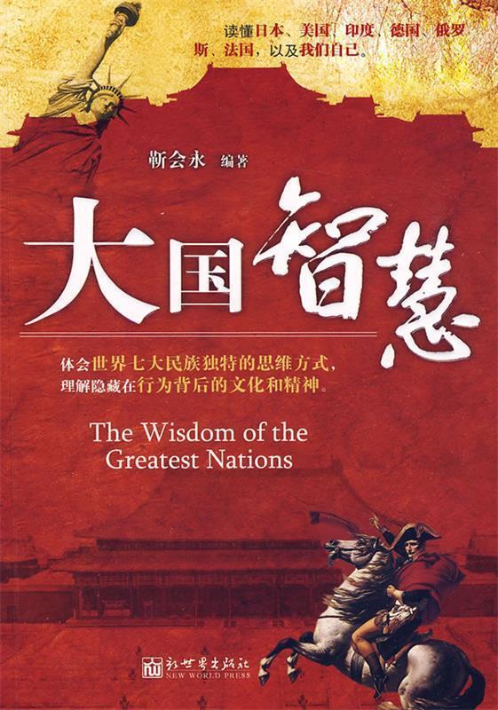 大国智慧 靳会永编著【书】