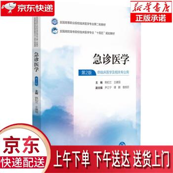 【全新送货上门】急诊医学（全国高等职业院校临床医学专业第二轮教材） 韩扣兰,王建国 中国医药科技出版社
