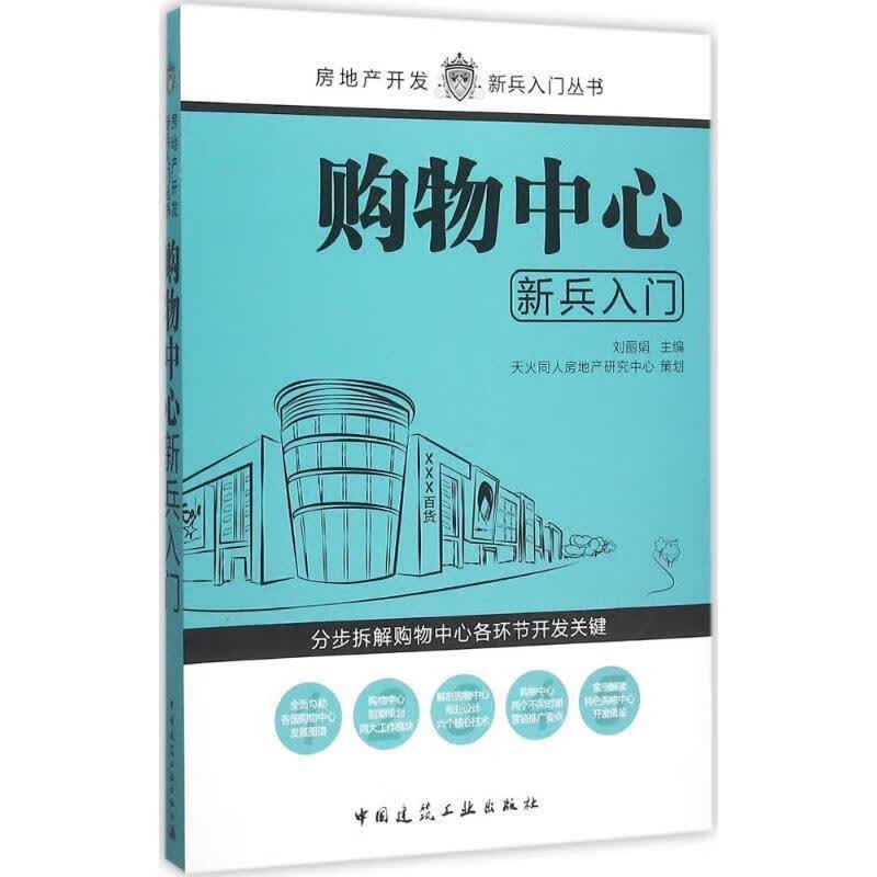 购物中心新兵入门 刘丽娟 编 中国建筑工业出版社