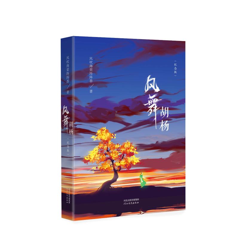 风舞胡杨（纪念版） 图书