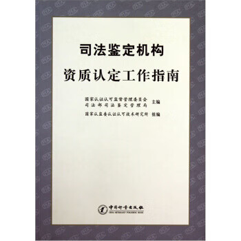 司法鉴定机构资质认定工作指南