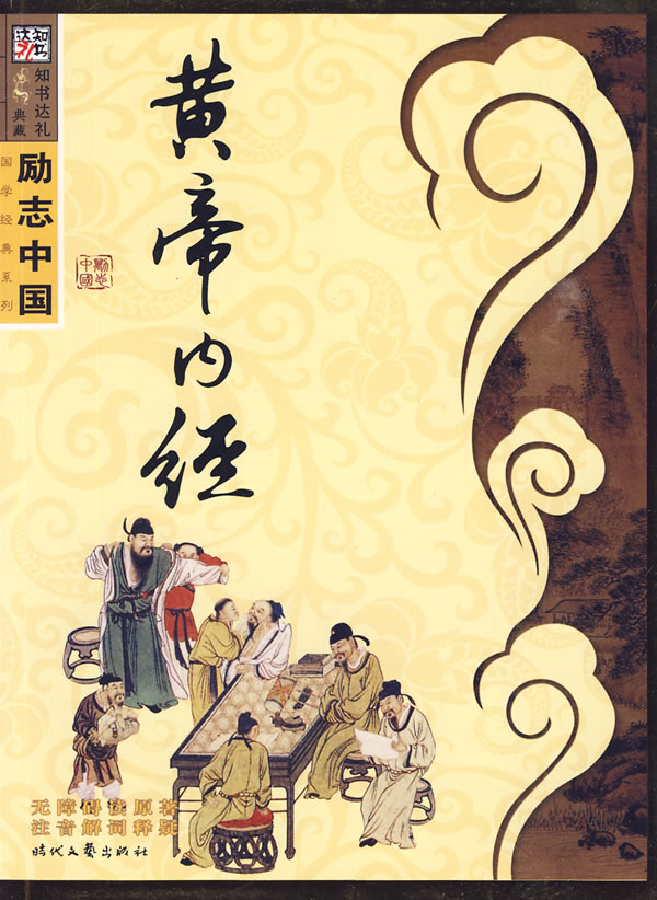 黄帝内经 崔钟雷 主编