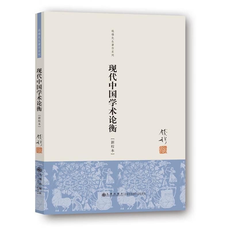 现代中国学术论衡