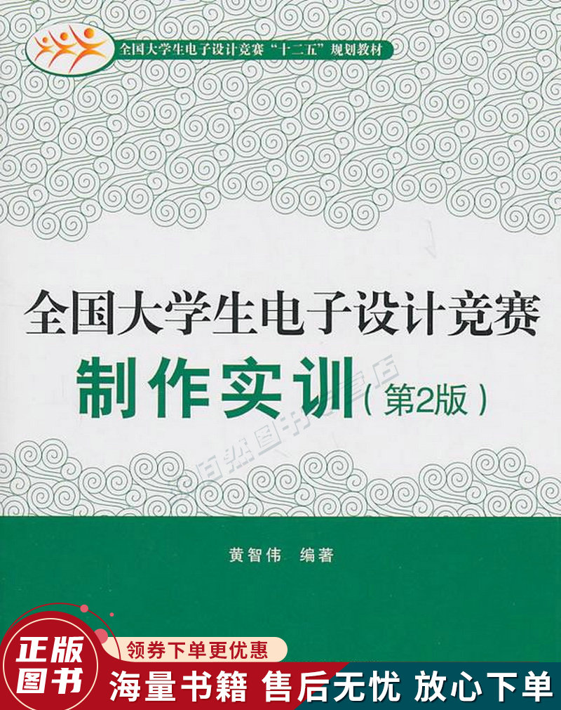 全国大学生电子设计竞猜制作实训第2版