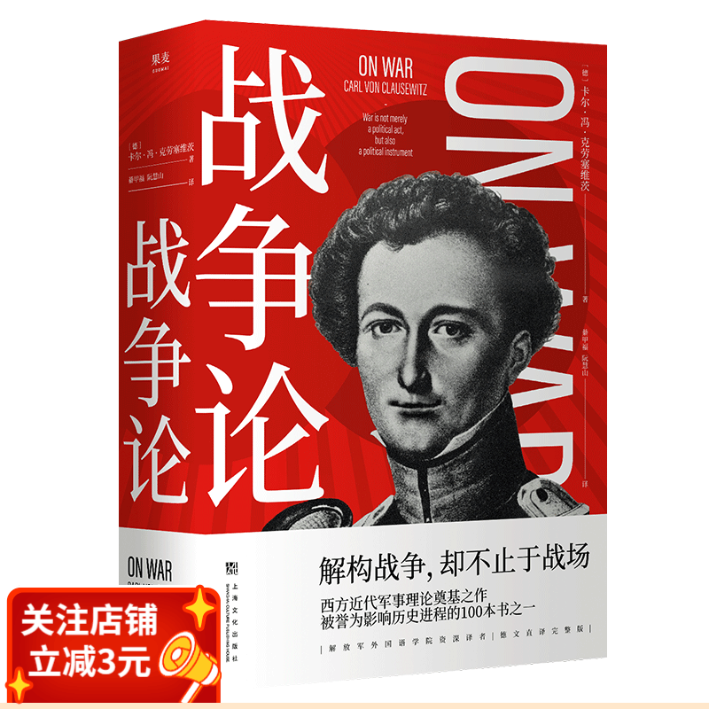 战争论 克劳塞维茨 德文直译完整版 战争的实质 西方近代军事理论经典 果麦出品