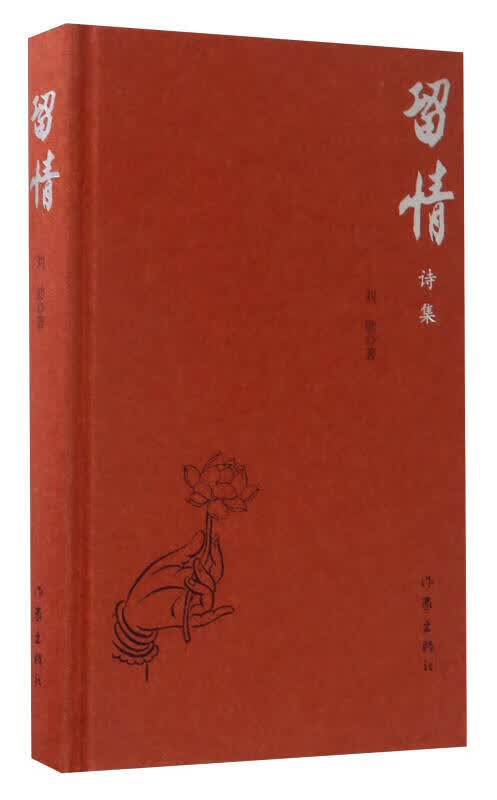 留情（诗集）【精选】