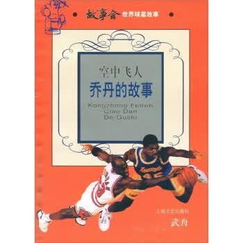 空中飞人:乔丹的故事 武舟 著,何承伟 编【书】