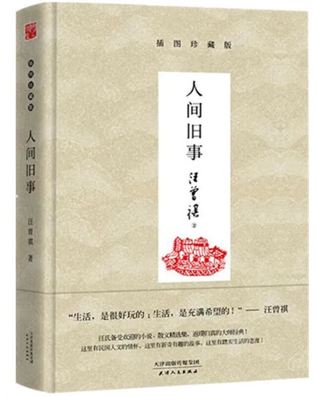人间旧事 汪曾祺