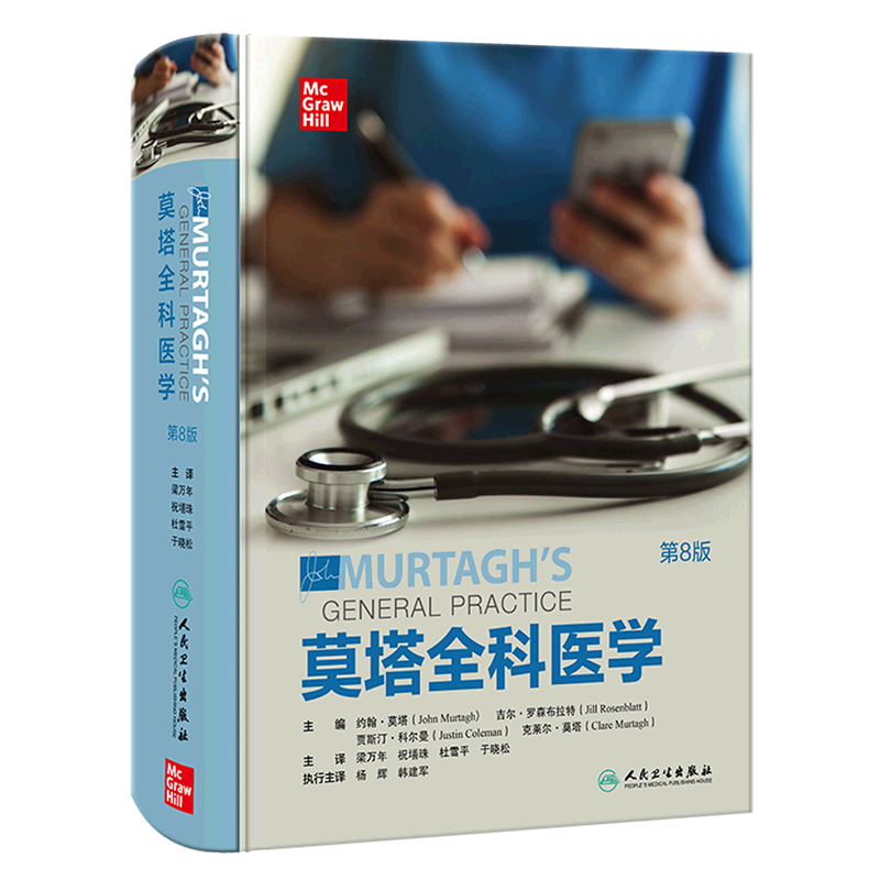 莫塔全科医学(第8版)(精)