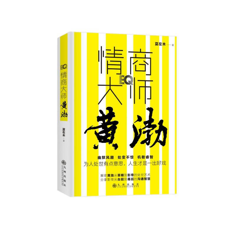 情商大师/黄渤 夏左木 书籍