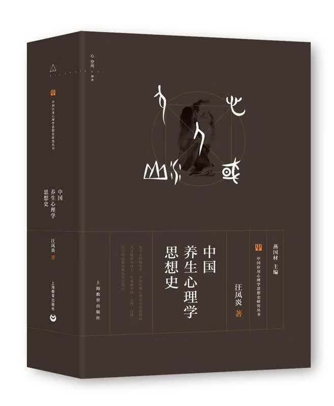 中国养生心理学思想史 汪凤炎著 上海教育出版社 9787544466301