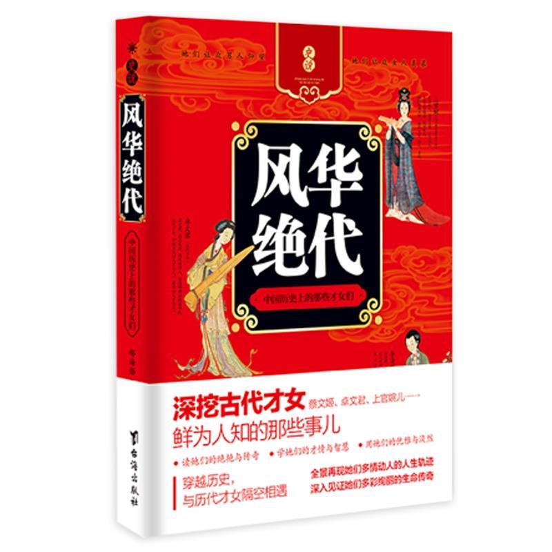 风华绝代 : 中国历史上的那些才女们