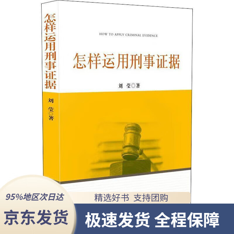 【 京东配送 支持团购】怎样运用刑事证据