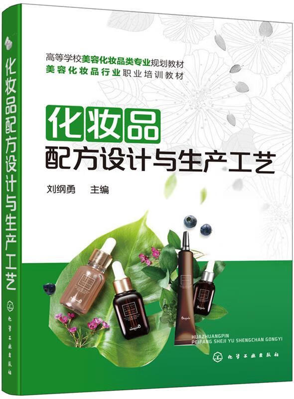 化妆品配方设计与生产工艺