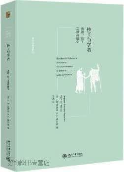 抄工与学者 希腊、拉丁文献传播史,(英)L.D.雷诺兹,(英)N.G.威尔逊著,北京大学出版社,97