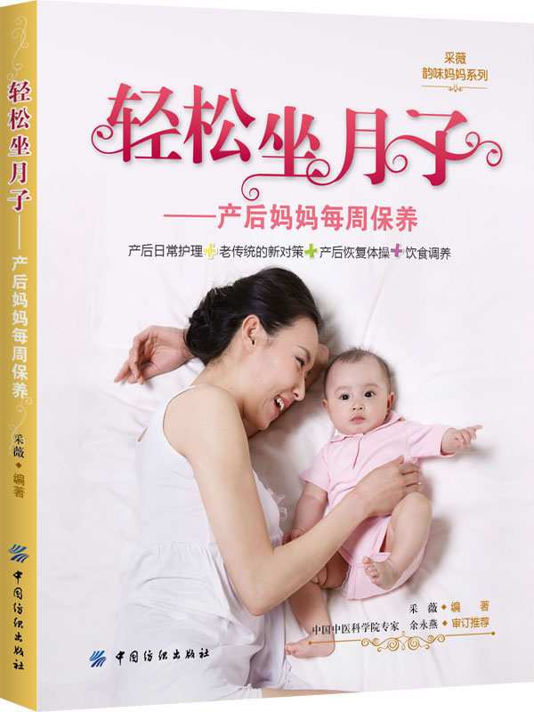 轻松坐月子-产后妈妈每周保养 采薇编著【书】