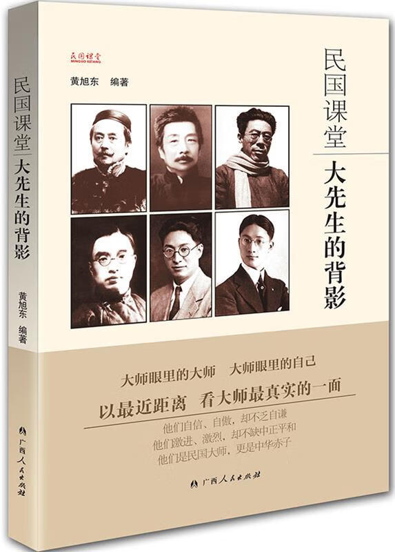 民国课堂:大先生的背影 黄旭东 著 广西人民出版社