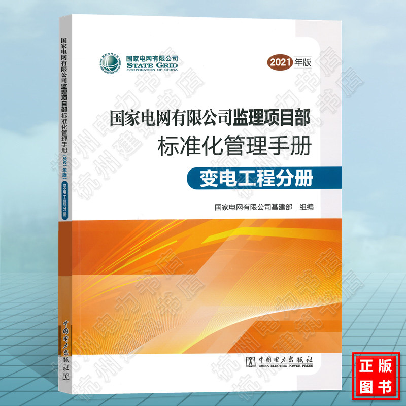 （2021年版）国家电网有限公司监理项目部标准化管理手册 变电工程分册 国家电网有限公司基建部