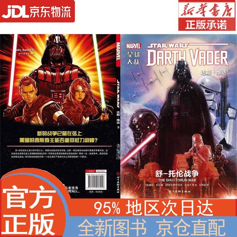 【全新畅销书籍】星球大战：达斯·维达3 [英]基伦·吉伦 四川美术出版社