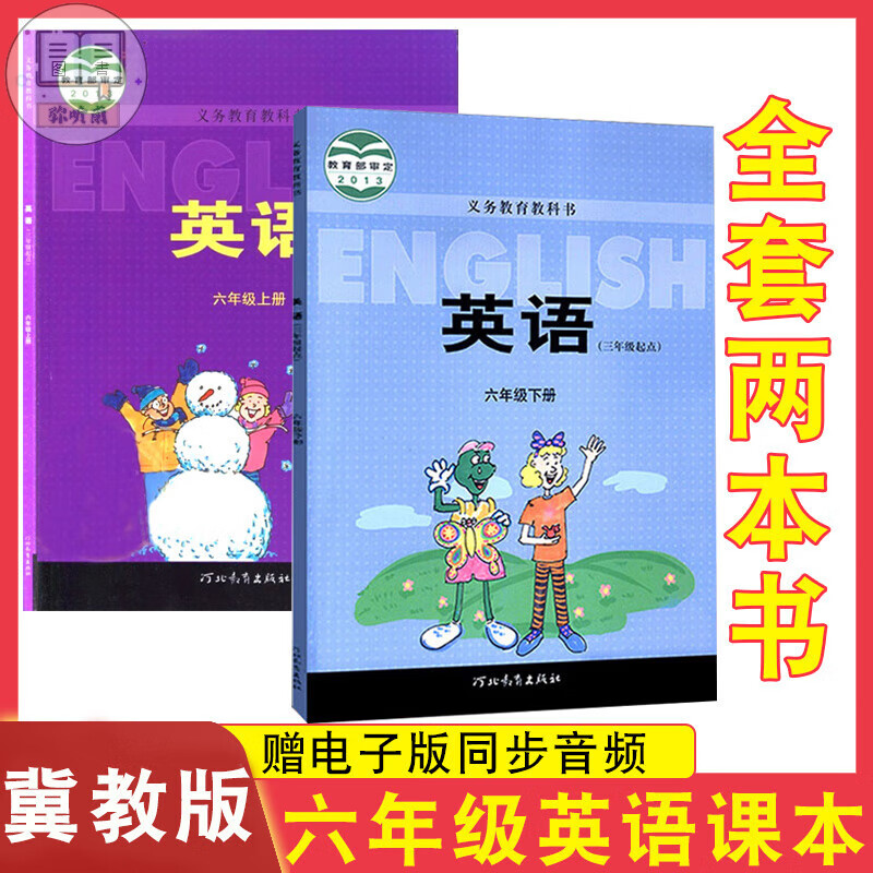 一年级二年级三年级四年级五年级六年级上册下册书课本教科书人教版SL冀教版沪教版PEP 上下学期复习预习新版 【两本】冀六年级上下英语 小学通用