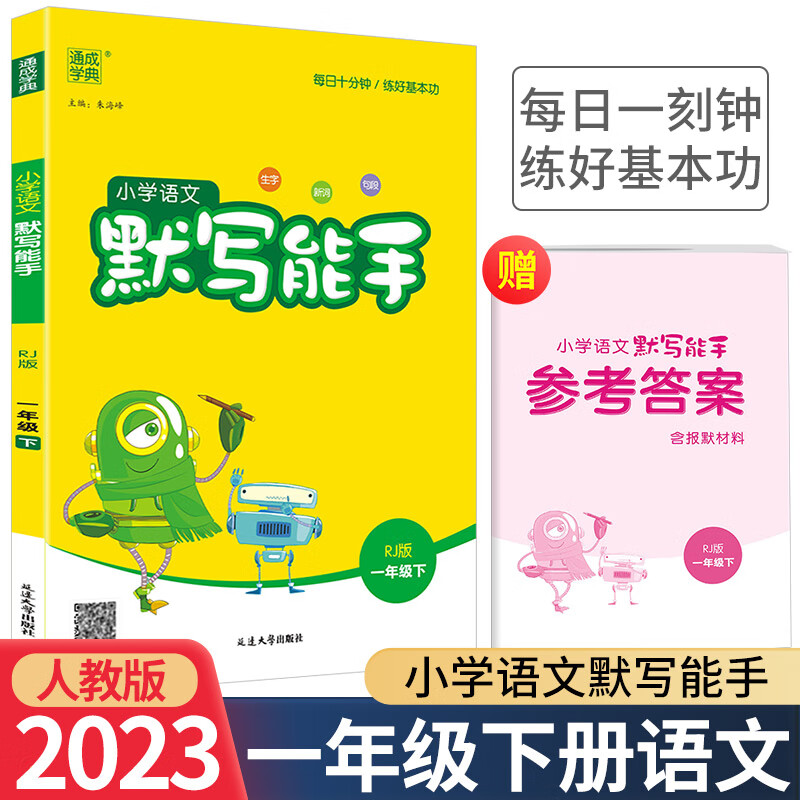 2023新版通城学典 小学语文默写能手+小学数学计算能手一年级下册部编人教版全套小学同步练习册专项训练测试 语文默写能手1下 人教版 小学一年级