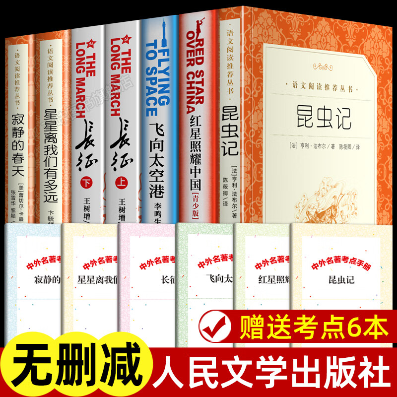 昆虫记和红星照耀中国原著 西行漫记人民文学出版社完整版无删减 八年级上册必名著课外书 初二初中生课 【人民文学】八年级上册全套7册