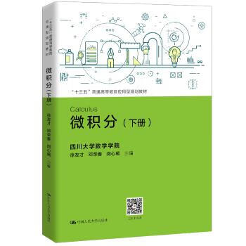 微积分（下册）（“十三五”普通高等教育应用型规划教材） 四川大学数学学院,徐友才,邓荣春,闵心畅 著
