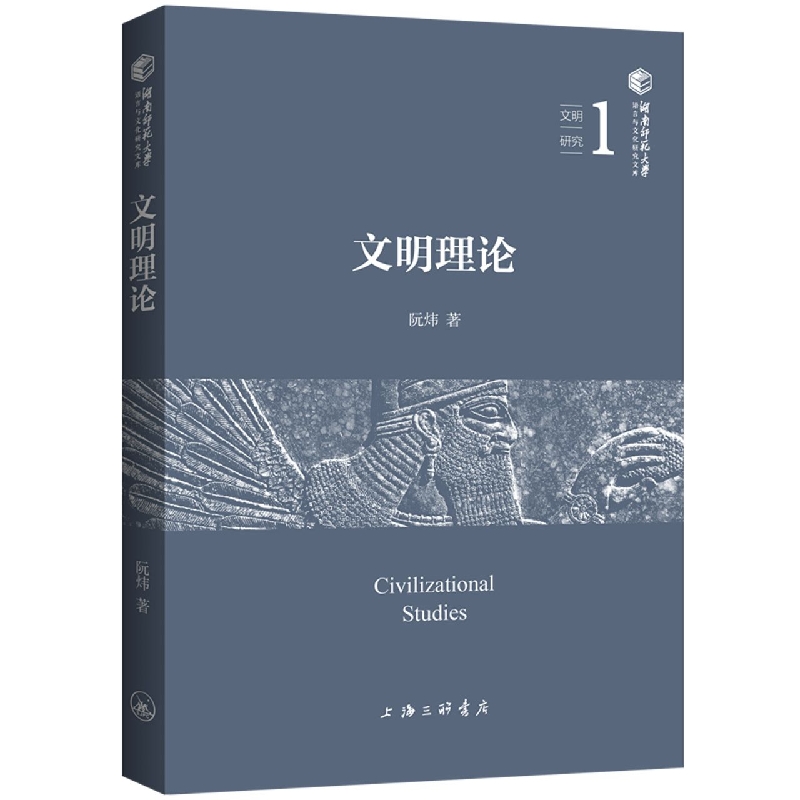 文明理论 阮炜