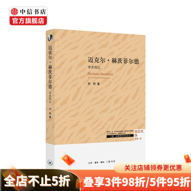 迈克尔 赫茨菲尔德 学术传记 刘珩 著 社会科学 人类学理论书籍