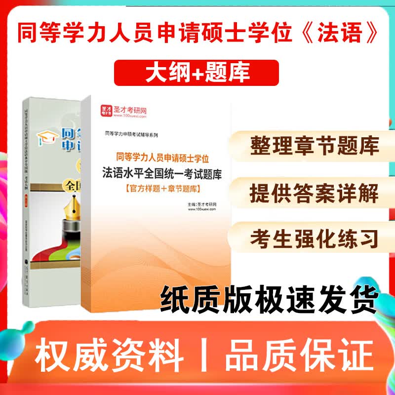 老师推荐备考2023年同等学力人员申硕学位《法语》大纲题库章节习题集试题 题库 纸质版极