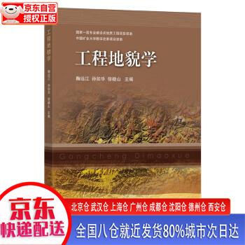 【现货】工程地貌学