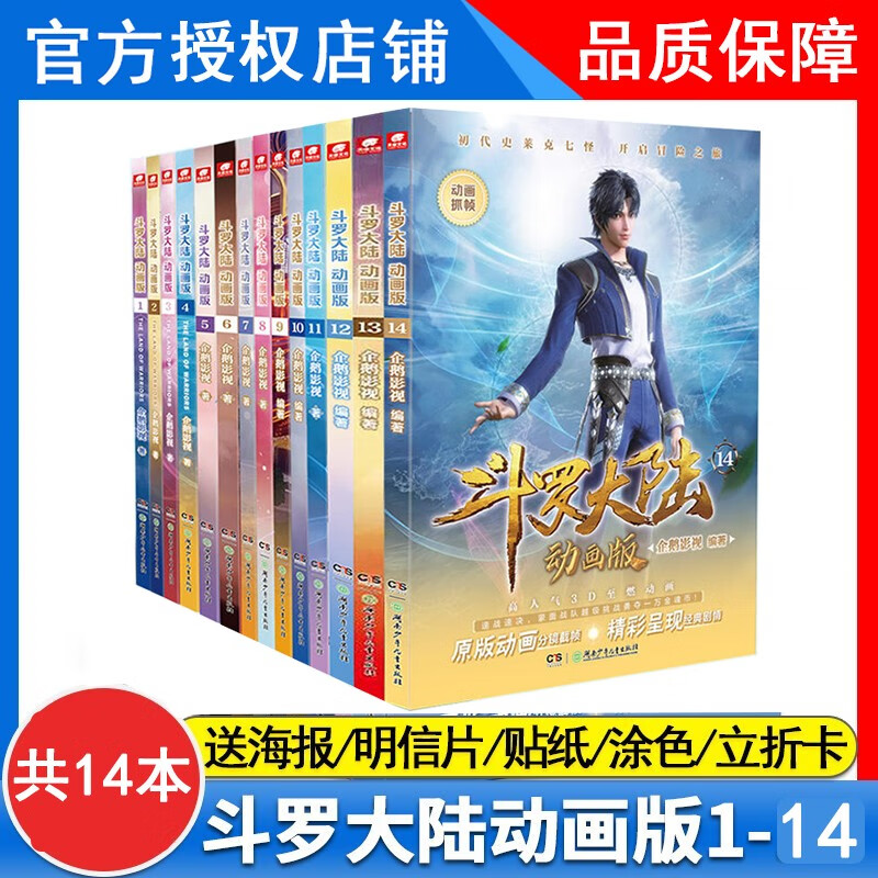 【1-14册新】 斗罗大陆动画版14-13-12-11-10-9-8-7-6-5-4-3-2-1 斗罗大陆动画版全套全集全册未完结 唐家三少小说改编抓帧动画书 斗罗大陆新版动画版14 【预售14本