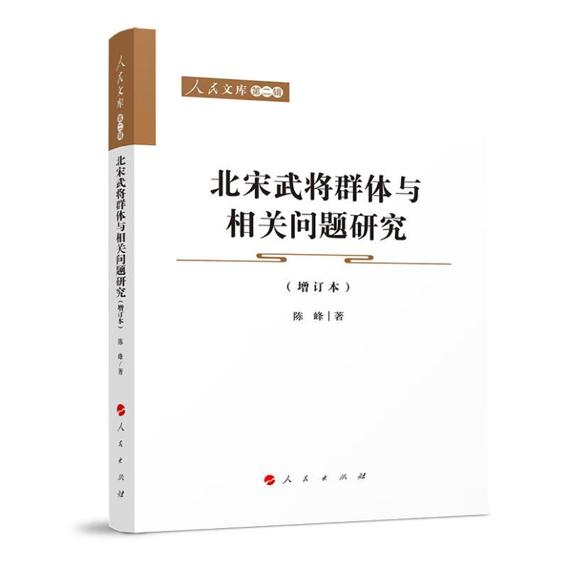 北宋武将群体与相关问题研究（增订本） 陈峰著 9787010226569