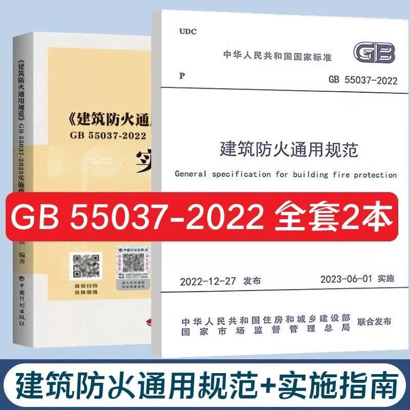 2本套 GB 55037建筑防火通用规范+GB 55037建筑防火通用实施指南 用实施指南 用实施指南