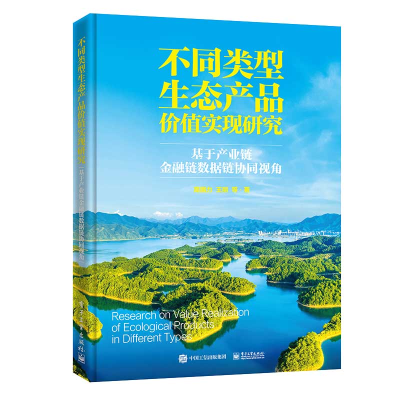 不同类型生态产品值实现研究：基于产业链金融链数据链协同视角 高国力等 电子工业出版社