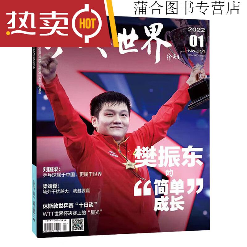 【6本/打包】乒乓世界杂志2022年1/2/3/4/5/6/7/8/9/10/11/12月/21-1 封面/樊振东乒乓世界2022年1月