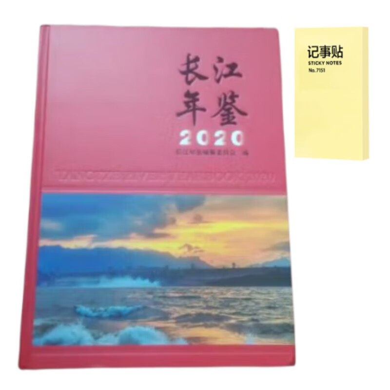 长江年鉴2020+记事便签1本