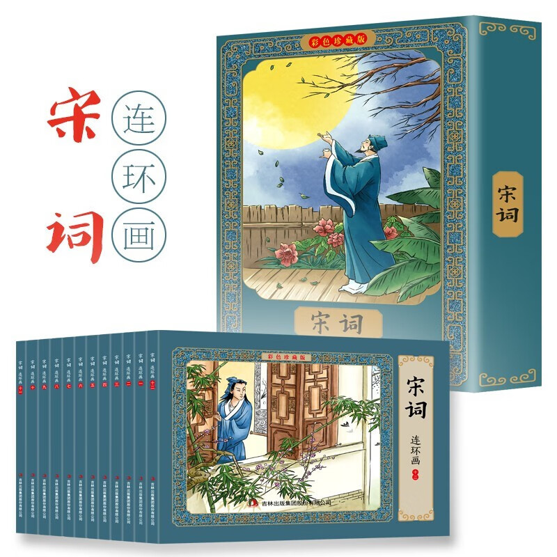 四大名著连环画全套彩色珍藏版 儿童青少版 西游记水浒传三国演义红楼梦连环画小人书 中国四大古典名著连环画怀旧故事书 【全12册】宋词连环画